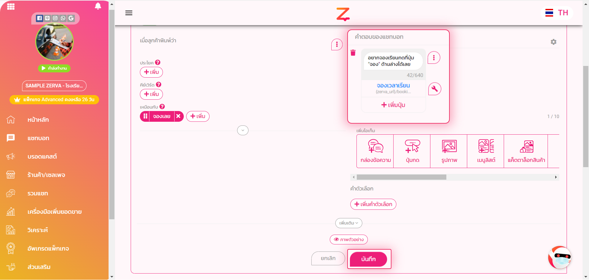 วิธีเชื่อมต่อระบบจอง ZERVA บน ZWIZ.AI แชทบอท – Blog By ZWIZ.AI