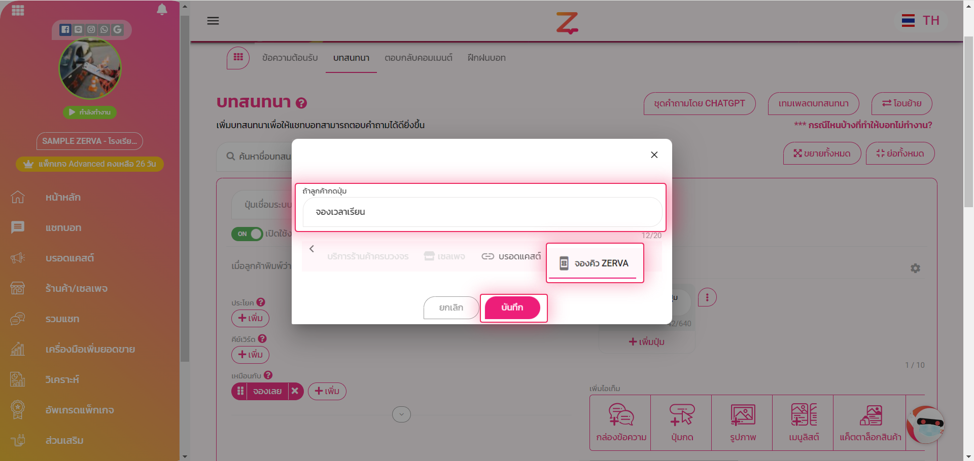 วิธีเชื่อมต่อระบบจอง ZERVA บน ZWIZ.AI แชทบอท – Blog By ZWIZ.AI