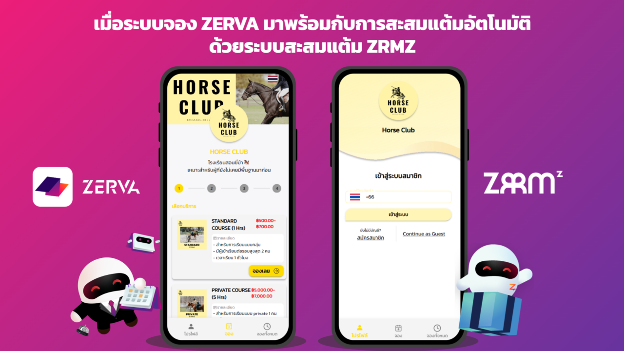 เมื่อระบบจอง ZERVA มาพร้อมกับการสะสมแต้มอัตโนมัติด้วยระบบสะสมแต้ม ZRMZ ...