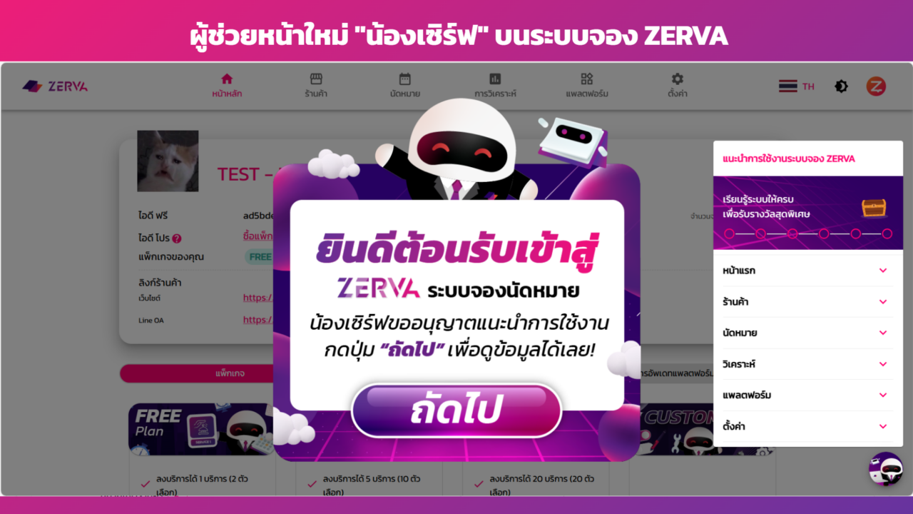 Update ระบบจองนัดหมาย ZERVA Version : 3.0 – Blog By ZWIZ.AI