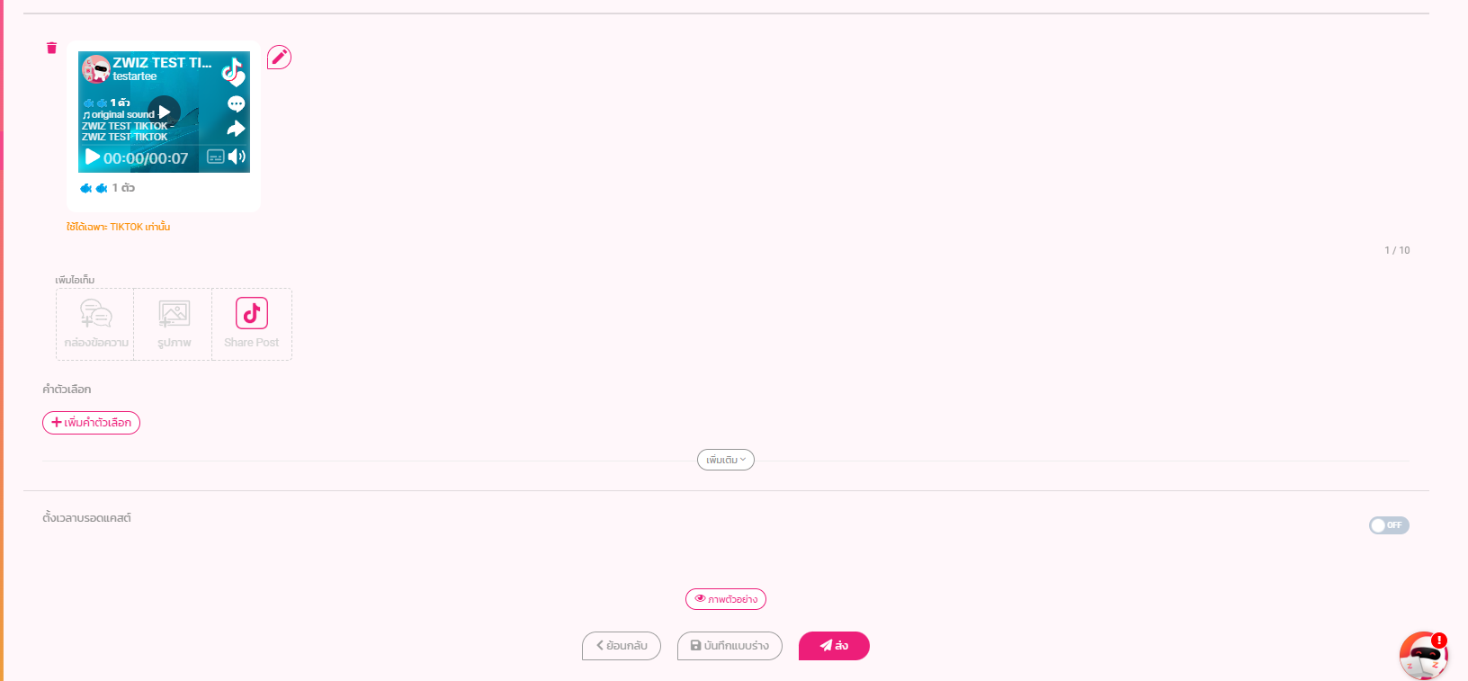 ตอบแชท TikTok ด้วย ZWIZ.AI Chatbot – Blog By ZWIZ.AI