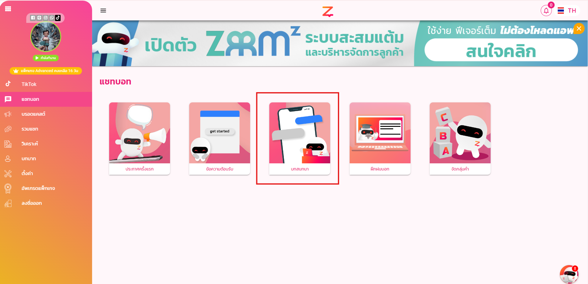 ตอบแชท TikTok ด้วย ZWIZ.AI Chatbot – Blog By ZWIZ.AI
