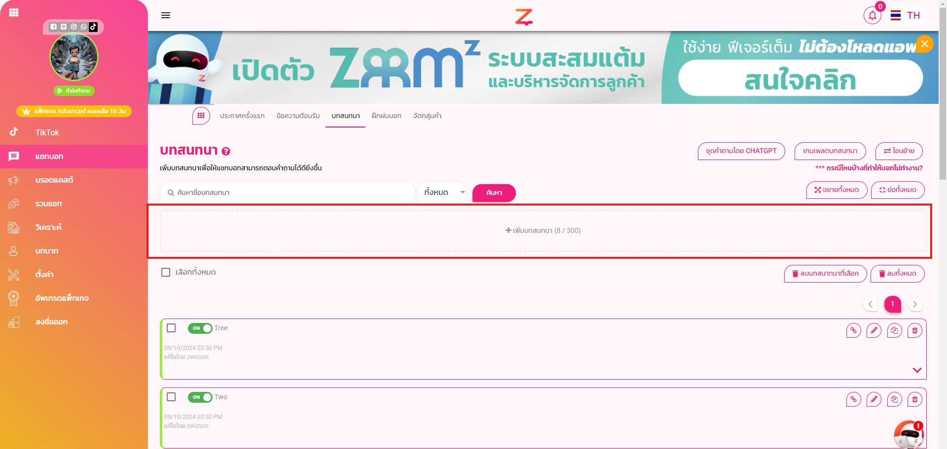 ตอบแชท TikTok ด้วย ZWIZ.AI Chatbot – Blog By ZWIZ.AI