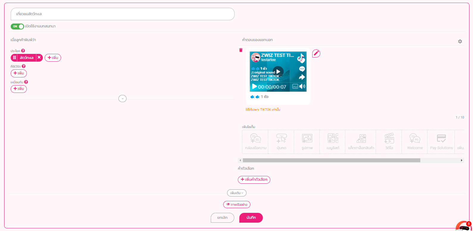 ตอบแชท TikTok ด้วย ZWIZ.AI Chatbot – Blog By ZWIZ.AI