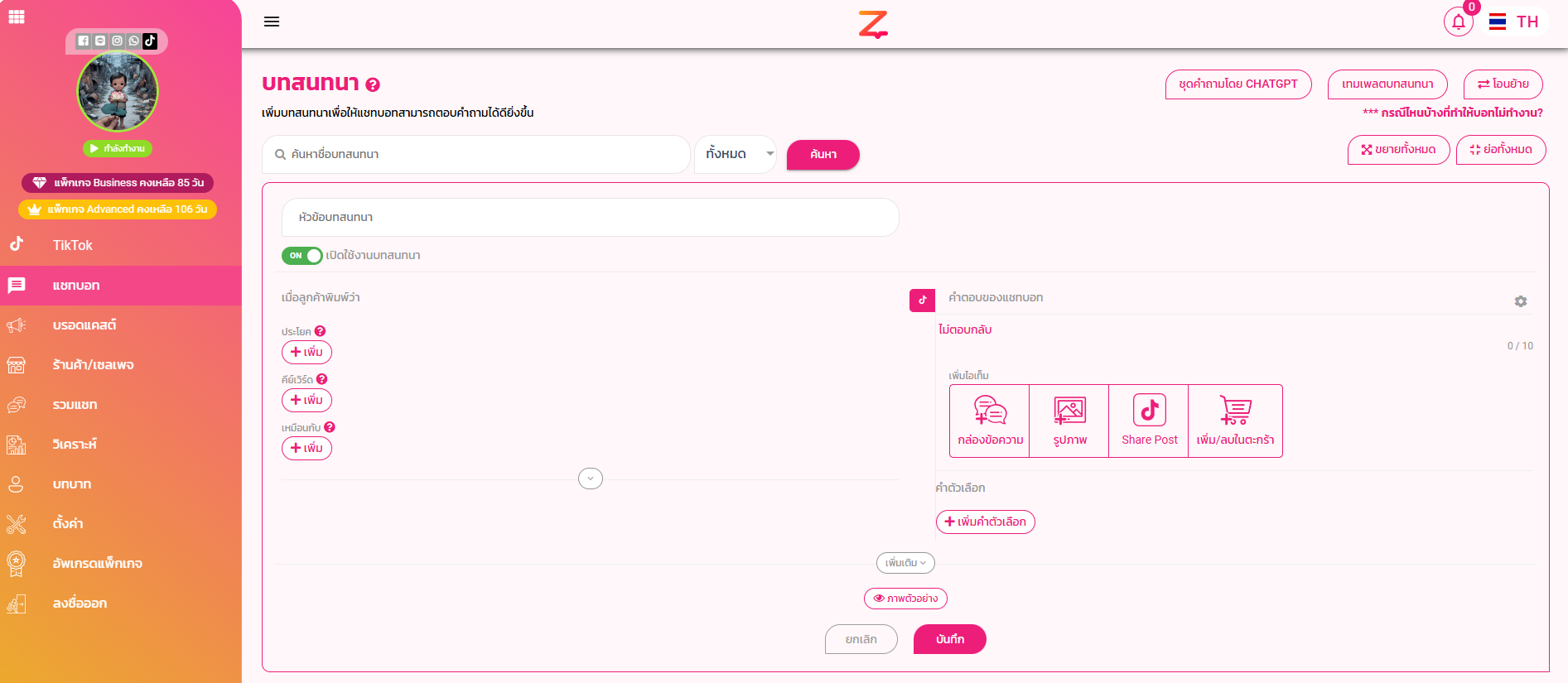 ตอบแชท TikTok ด้วย ZWIZ.AI Chatbot – Blog By ZWIZ.AI