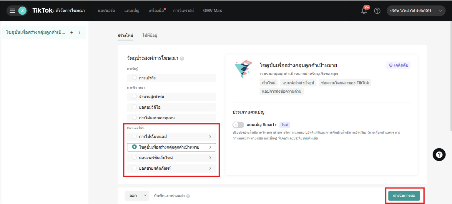 Tutorial 3 : วิธีเชื่อมต่อ ZWIZ.AI กับ TikTok Ads – Blog By ZWIZ.AI