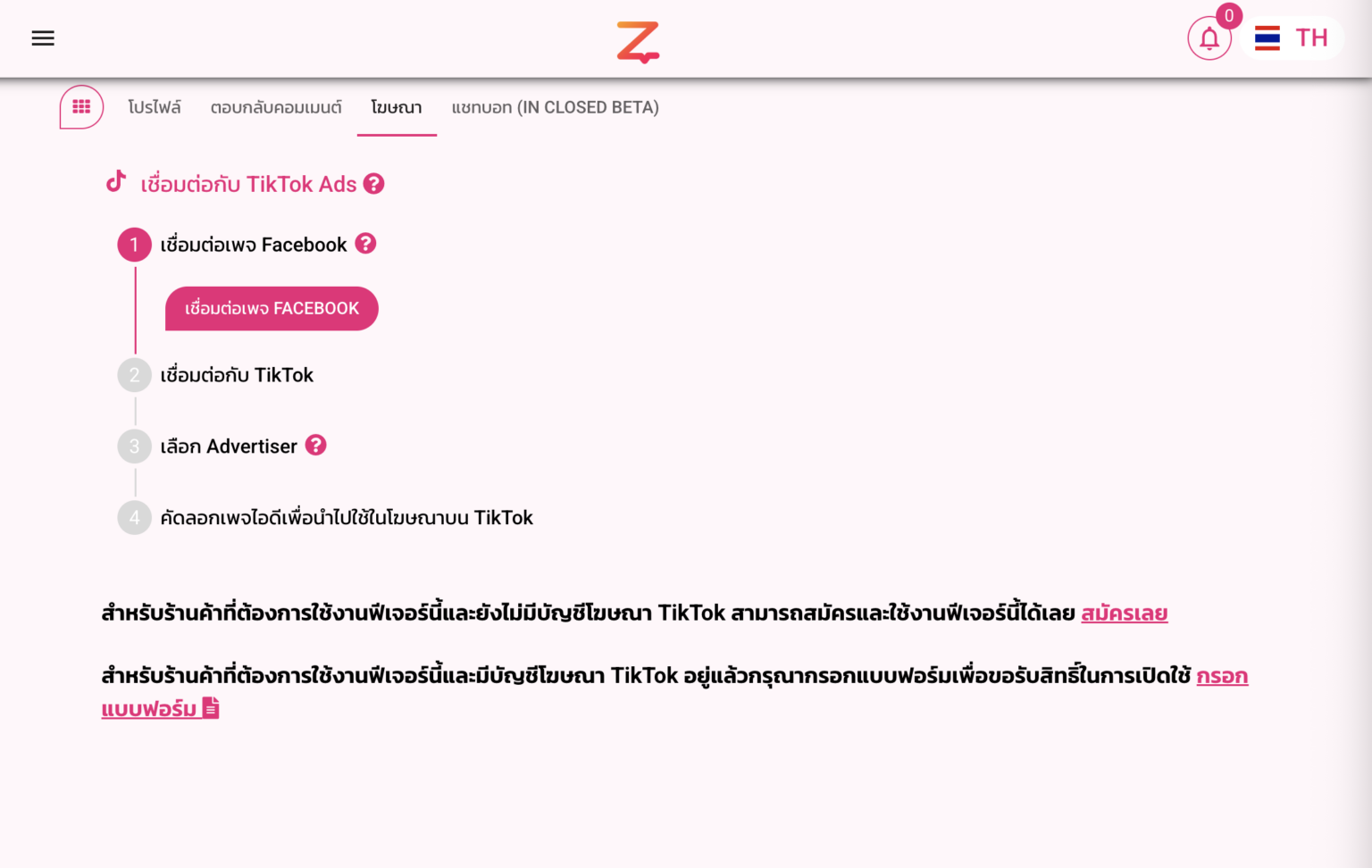 Tutorial 3 : วิธีเชื่อมต่อ ZWIZ.AI กับ TikTok Ads – Blog By ZWIZ.AI